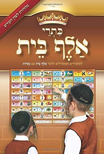 20 Pack - KISREI ALEF BET Sefer Alef-Bais & Nekudos, with LOSHON-KODESH ...