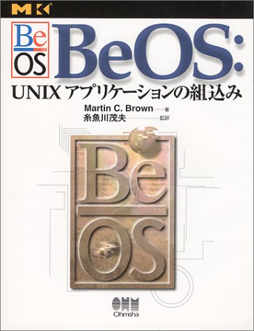 Amazon.com: BeOS:UNIXアプリケーションの組込み: 9784274078828: Martin C. Brown: Books