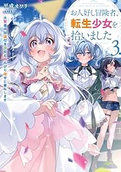 Amazon.co.jp: お人好し冒険者、転生少女を拾いました 大賢者の加護付き少女とのんびり幸せに暮らします 1巻 (デジタル版SQEXノベル) 電子書籍: 平成オワリ, U35 ...