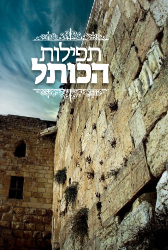 Amazon | Tefillos Hakosel: Prayers at the Western Wall | Bronstein ...