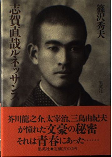 Amazon.com: Shiga Naoya runessansu (Japanese Edition): 9784087740899 ...