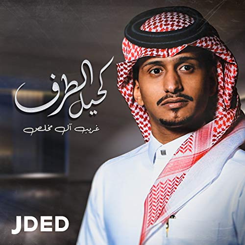 Play Kaheel Al Tarf by Ghareeb Al Mokhles on Amazon Music