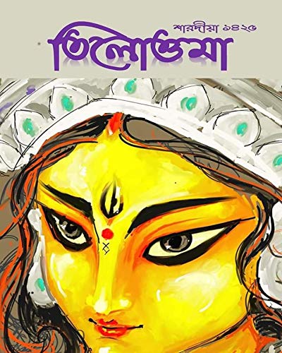 Tilottama (Bengali Sharodiya 1425) : Mahua Mallick, Moumita Ghosh ...