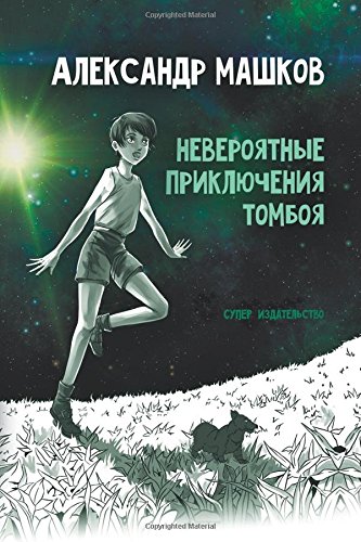 Otklonenie ot normy, ili Priklyucheniya tomboya, obyknovennye i neveroyatnye: Mashkov, Aleksandr ...