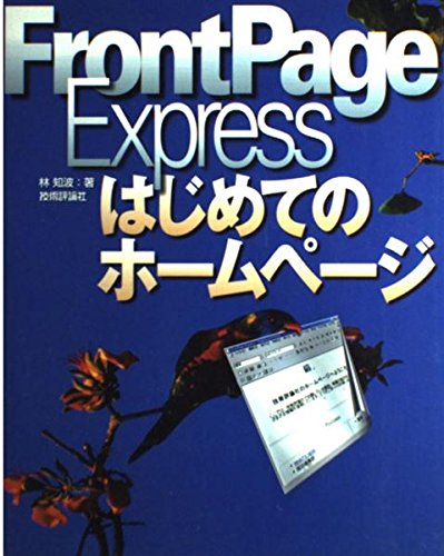Amazon.com: FrontPage Expressはじめてのホームページ: 9784774106663: Tinami Hayasi ...