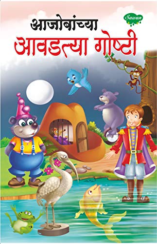 Favourite Grandpa’s Tales In Marathi (Story Books For Children In ...