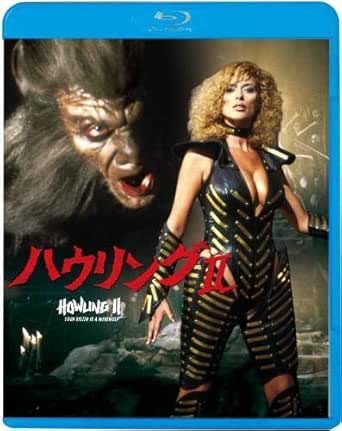 Amazon.co.jp: Howling II (Blu-ray) : Computers