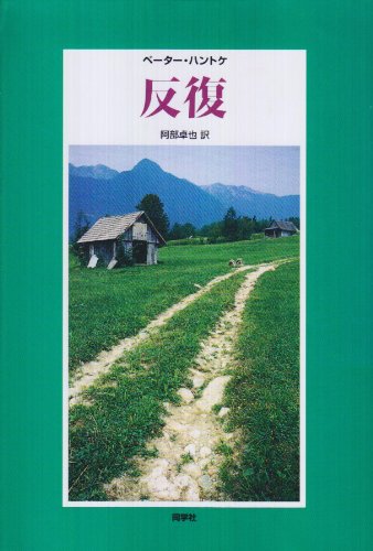 Amazon.com: Hanpuku: 9784810202083: Peter Handke: Books
