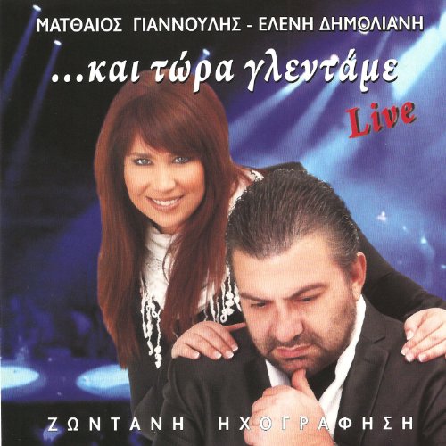 Kai tora glentame (Live) di Matthaios Giannoulis & Eleni Dimoliani su ...