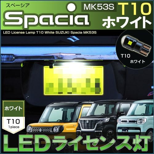 Amazon | スペーシア スペーシアカスタム スペーシアギア LED ライセンスランプ ホワイト ナンバー灯 MK53S T10 SPACIA ライセンス灯 ナンバー灯 すぺーしあ ...
