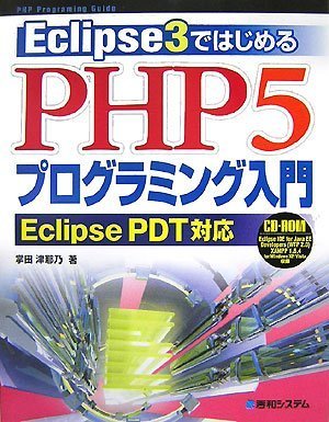 Eclipse3ではじめるPHP5プログラミング入門EclipsePDT対応 : Amazon.de: Bücher