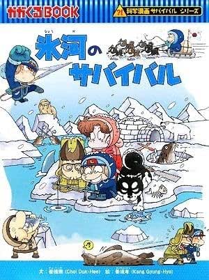 Amazon.co.jp: Glacier Survival Science Manga Survival Series, Kagakuru ...