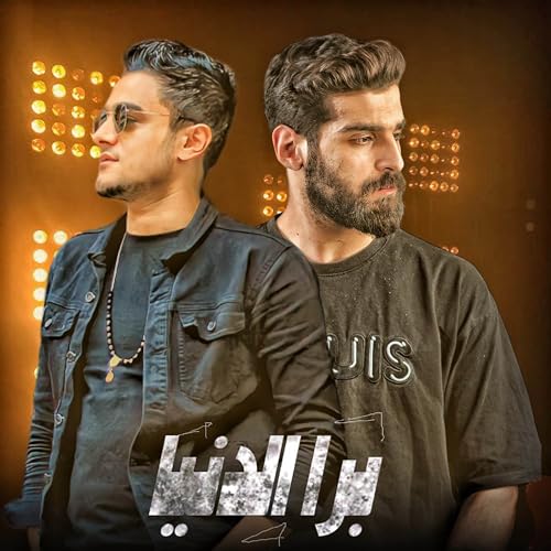 Écouter برا الدنيا de Tito, Bondok feat. Ahmed Mashal sur Amazon Music ...
