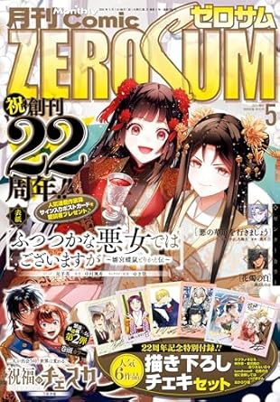 Amazon.co.jp: Comic ZERO-SUM (コミック ゼロサム) 2024年5月号[雑誌] eBook : 尾羊 英, 中村 颯希, ゆき哉, 乃原 美隆, やましろ 梅太 ...