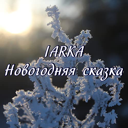 Новогодняя сказка de IARKA no Amazon Music Unlimited
