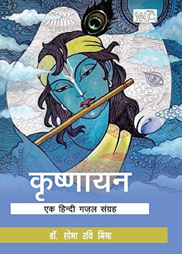 Buy Krishnayan: Ek Hindi Gazal Sangraha Book Online at Low Prices in ...