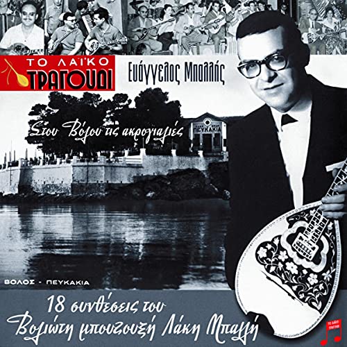 To Laiko Tragoudi: Evaggelos Ballis de VARIOUS ARTISTS en Amazon Music ...