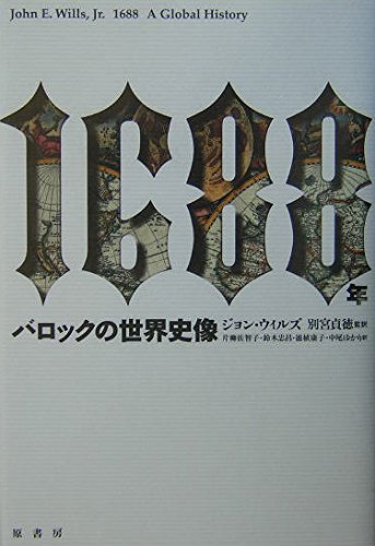 Amazon.com: 1688年―バロックの世界史像: 9784562037902: John Elliot Wills: Books