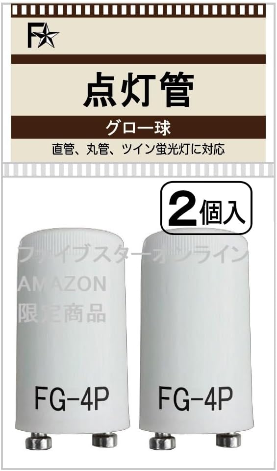 Amazon | 点灯管 FG-4P（40W型）P形（グローランプ グロー球 グロースタータ用 FG4P 40W） (2個パック) | ファイブスター | 点灯管