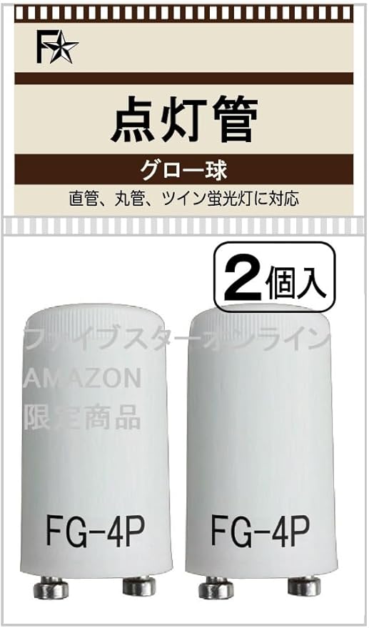 Amazon | 点灯管 FG-4P（40W型）P形（グローランプ グロー球 グロースタータ用 FG4P 40W） (2個パック) | ファイブスター | 点灯管