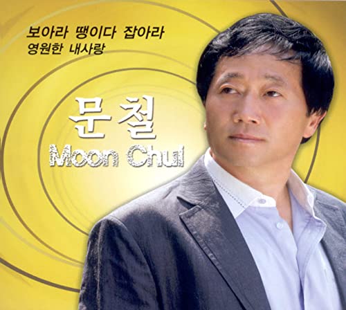 Amazon MusicでMoon Cheolの보아라 땡이다 잡아라/영원한 내사랑を再生する