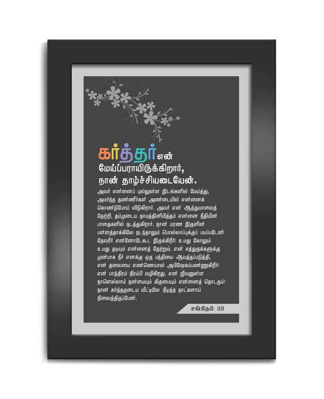 Elben Creatives Tamil Bible Verses Wall Frame/Photo Frame : Karthar En ...