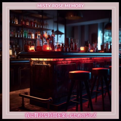 Amazon MusicでMisty Rose Memoryの夜に贅沢な時間を楽しむためのジャズを再生する