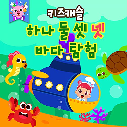 Amazon Music - JunyTonyの하나 둘 셋 넷, 바다탐험 - Amazon.co.jp