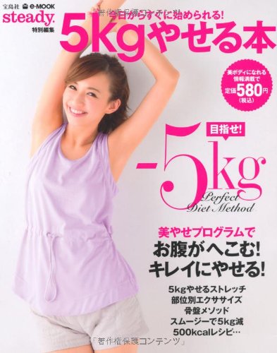 Amazon.com: steady.特別編集 5kgやせる本 (e-MOOK): 9784800210197: unknown author: Books