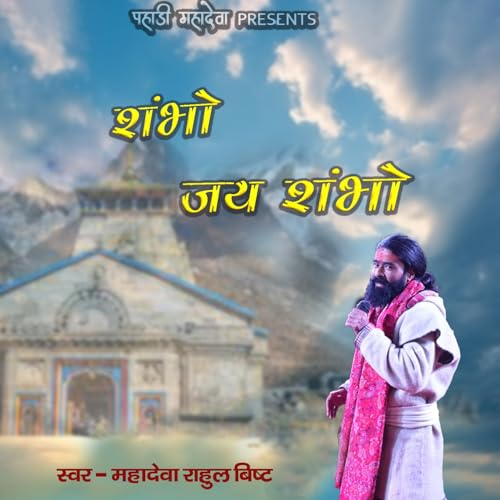 Play Shambhu Jai Shambhu by Mahadeva Rahul Bisht on Amazon Music Unlimited Play Shambhu Jai Shambhu by Mahadeva Rahul Bisht on Amazon Music Unlimited