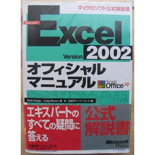 MS EXCEL2002 オフィシャルマニュアル (マイクロソフト公式解説書) | Mark Dodge, Craig Stinson, 日経BPソフトプレス |本 | 通販 | Amazon