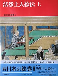 9784124028812: Honen Shonin Eden (Zoku Nihon no emaki) (Japanese ...