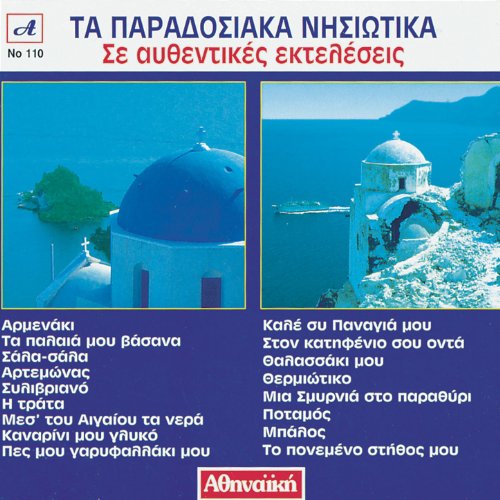 Play Παραδοσιακά Νησιώτικα by VARIOUS ARTISTS on Amazon Music