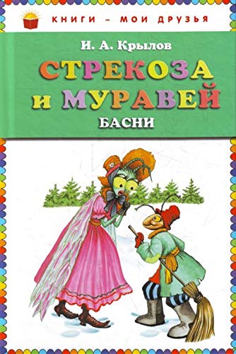 Amazon.com: Strekoza i Muravej. Basni: 9785699661008: Krylov Ivan Andreevich: Books