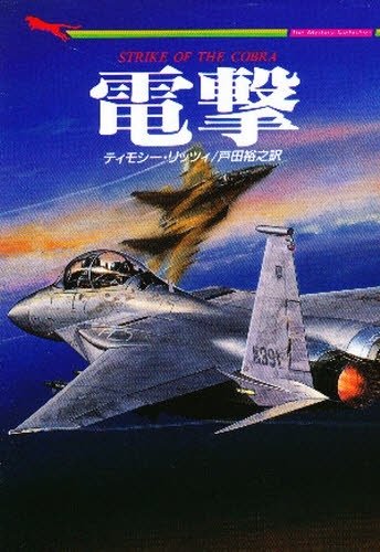 電撃 (二見文庫 リ 2-1 ザ・ミステリ・コレクション) | ティモシー リッツィ, Rizzi,Timothy, 裕之, 戸田 |本 ...