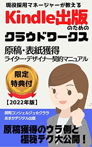 Amazon.co.jp: Kindle出版 のための クラウドワークス: 現役採用マネージャーが教える 原稿獲得 表紙作成 ライター ...