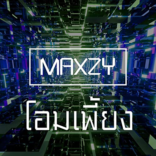 Amazon MusicでMaxzyのโอมเพี้ยงを再生する