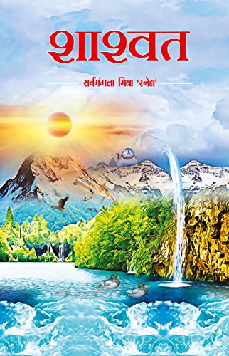 Shashwat: शाश्वत (Hindi Edition) eBook : Mishra, Sarvmangla: Amazon.in ...