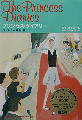 Amazon.com: Princess in the Spotlight (The Princess Diaries, Book 2 ...