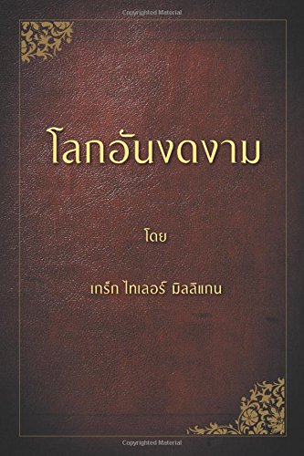 Amazon.com: A Beautiful World (Thai Edition): 9781457540882: Milligan ...