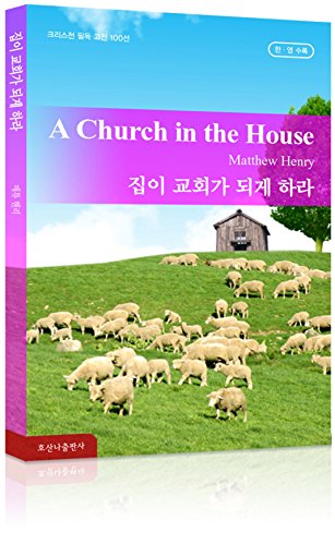 집이 교회가 되게 하라 A Church in the House: 호산나 크리스천 필독 고전 100선 - 한국어 & 영어 ...