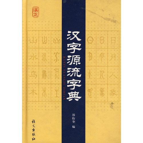 Amazon.in: Buy The Origin of Chinese Characters Dictionary (Chinese ...