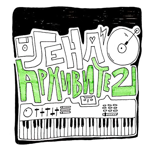 Архивите, Ч. 2 by Gena on Amazon Music - Amazon.co.uk