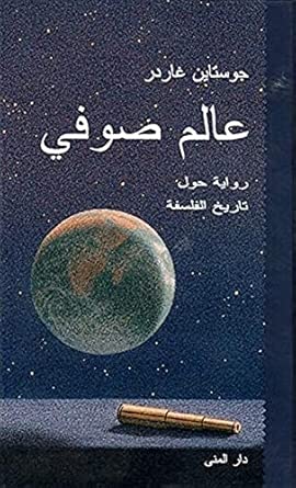 Jamalon عالم صوفي : رواية حول تاريخ الفلسفة: Books- Amazon.ae