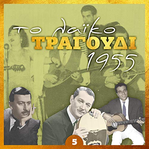 Amazon.co.jp: Το λαικο τραγουδι 1955, volume 5 : ヴァリアス・アーティスト: デジタルミュージック