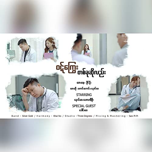 Play Wout Kway Ta Khu So Lal by Kaung Kaung & Naung Wai on Amazon Music Unlimited