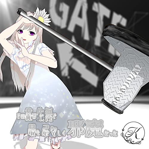 Amazon Musicでkonocoのその花は生涯で最も忌々しく邪魔だった──。を再生する