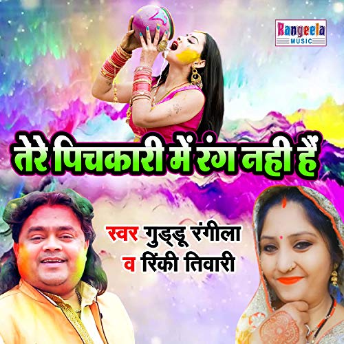 Amazon Music UnlimitedでGuddu Rangeela & Rinki TiwariのTere Pichkari Main ...