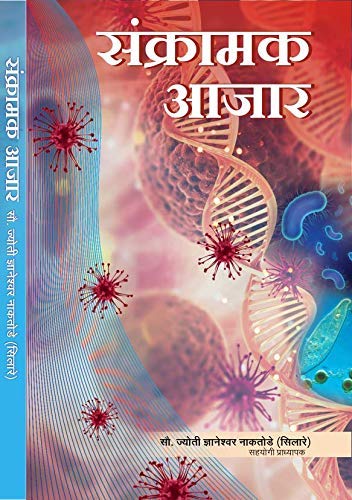 Buy Sankramak Aajar ( Textbook of Communicable Disease in Marathi) Book ...