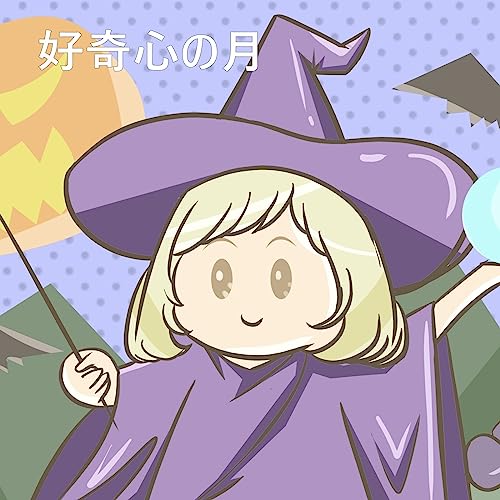 Amazon Musicでcold wave bandの好奇心の月を再生する